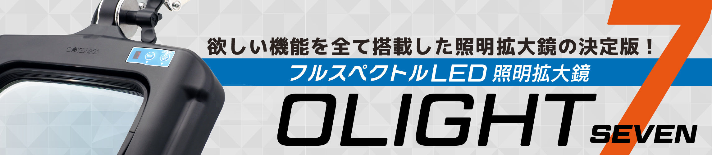 OLIGHT7 シリーズ – オーツカ光学公式オンラインショップ